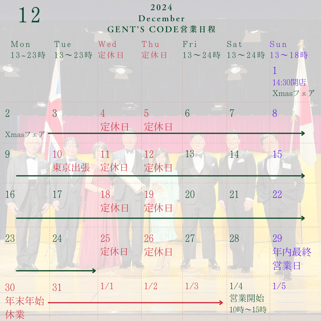 2024年〜2025年 年末年始の営業日程 – GENT‘S CODE