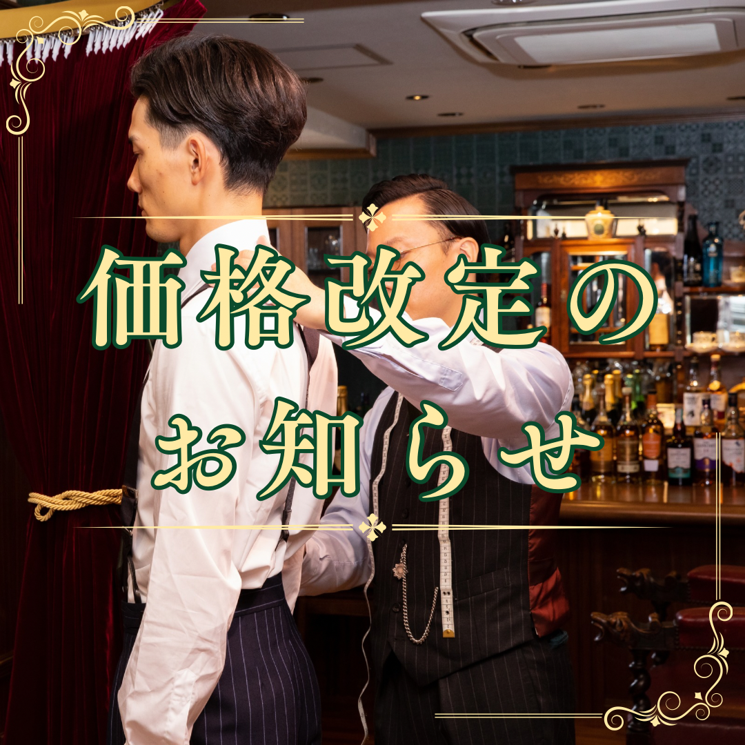 【GENT'S CODEより大切なお知らせ：新たな仕立てラインと価格改定について】 – GENT‘S CODE