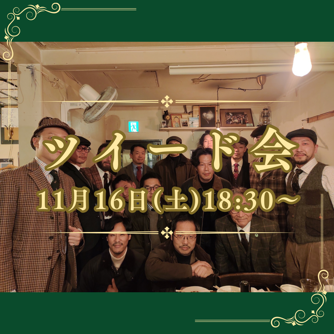 【ツイードの会】 – GENT‘S CODE